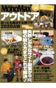 &nbsp;&nbsp;&nbsp; アウトドア困ったを解決する神ワザ　2020AW 単行本 の詳細 出版社: 宝島社 レーベル: 作者: 宝島社 カナ: アウトドアコマッタオカイケツスルカミワザ2020オータムウィンター / タカラジマシ...