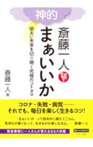 &nbsp;&nbsp;&nbsp; 斎藤一人　神的まぁいいか 単行本 の詳細 出版社: マキノ出版 レーベル: 作者: 斎藤一人 カナ: サイトウヒトリカミテキマァイイカ / サイトウヒトリ サイズ: 単行本 ISBN: 48376733...