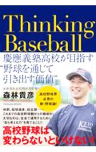 &nbsp;&nbsp;&nbsp; Thinking　Baseball 単行本 の詳細 出版社: 東洋館出版社 レーベル: 作者: 森林貴彦 カナ: シンキングベースボール / モリバヤシタカヒコ サイズ: 単行本 ISBN: 44910...