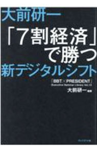&nbsp;&nbsp;&nbsp; 大前研一「7割経済」で勝つ新デジタルシフト 単行本 の詳細 出版社: プレジデント社 レーベル: 作者: 大前研一 カナ: オオマエケンイチナナワリケイザイデカツシンデジタルシフト / オオマエケンイチ...