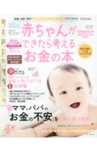 &nbsp;&nbsp;&nbsp; 赤ちゃんができたら考えるお金の本　2021年度新制度対応版 単行本 の詳細 出版社: ベネッセコーポレーション レーベル: 作者: ベネッセコーポレーション カナ: アカチャンガデキタラカンガエルオカネ...
