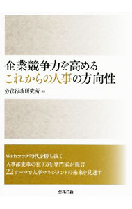 &nbsp;&nbsp;&nbsp; 企業競争力を高めるこれからの人事の方向性 単行本 の詳細 出版社: 労務行政 レーベル: 作者: 労務行政研究所 カナ: キギョウキョウソウリョクオタカメルコレカラノジンジノホウコウセイ / ロウムギョ...