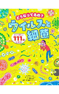 &nbsp;&nbsp;&nbsp; どうなってるの？ウイルスと細菌 単行本 の詳細 出版社: ひさかたチャイルド レーベル: 作者: HullSarah カナ: ドウナッテルノウイルストサイキン / サラハル サイズ: 単行本 ISBN:...