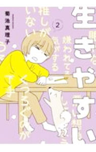&nbsp;&nbsp;&nbsp; 生きやすい 2 単行本 の詳細 出版社: 秋田書店 レーベル: 作者: 菊池真理子 カナ: イキヤスイ / キクチマリコ サイズ: 単行本 ISBN: 4253107457 発売日: 2020/10/0...
