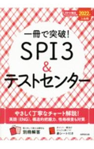 &nbsp;&nbsp;&nbsp; 一冊で突破！SPI3＆テストセンター 2022年入社用 単行本 の詳細 出版社: 成美堂出版 レーベル: 作者: 成美堂出版 カナ: イッサツデトッパエスピーアイスリーアンドテストセンター / セイビド...