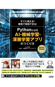 &nbsp;&nbsp;&nbsp; PythonによるAI・機械学習・深層学習アプリのつくり方 単行本 の詳細 出版社: ソシム レーベル: 作者: クジラ飛行机 カナ: パイソンニヨルエーアイキカイガクシュウシンソウガクシュウアプリノツ...