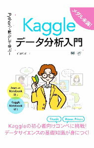 &nbsp;&nbsp;&nbsp; Kaggleデータ分析入門 単行本 の詳細 出版社: 翔泳社 レーベル: 作者: 篠田裕之 カナ: カグルデータブンセキニュウモン / シノダヒロユキ サイズ: 単行本 ISBN: 4798165233...