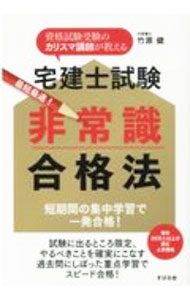 &nbsp;&nbsp;&nbsp; 宅建士試験最短最速！非常識合格法 単行本 の詳細 出版社: すばる舎 レーベル: 作者: 竹原健 カナ: タッケンシシケンサイタンサイソクヒジョウシキゴウカクホウ / タケハラケン サイズ: 単行本 I...