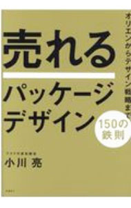 &nbsp;&nbsp;&nbsp; 売れるパッケージデザイン150の鉄則 単行本 の詳細 出版社: 日経BP レーベル: 作者: 小川亮 カナ: ウレルパッケージデザインヒャクゴジュウノテッソク / オガワマコト サイズ: 単行本 ISB...