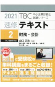 &nbsp;&nbsp;&nbsp; TBC中小企業診断士試験シリーズ速修テキスト　2021−2 単行本 の詳細 出版社: 早稲田出版 レーベル: 作者: 井上謙一 カナ: ティービーシーチュウショウキギョウシンダンシシケンシリーズソクシュ...