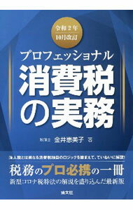 &nbsp;&nbsp;&nbsp; プロフェッショナル消費税の実務 令和2年10月改訂 単行本 の詳細 出版社: 清文社 レーベル: 作者: 金井恵美子 カナ: プロフェッショナルショウヒゼイノジツム / カナイエミコ サイズ: 単行本 ...