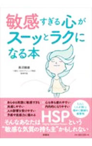 &nbsp;&nbsp;&nbsp; 敏感すぎる心がスーッとラクになる本 単行本 の詳細 出版社: 扶桑社 レーベル: 作者: 長沼睦雄 カナ: ビンカンスギルココロガスーットラクニナルホン / ナガヌマムツオ サイズ: 単行本 ISBN:...