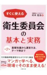 &nbsp;&nbsp;&nbsp; すぐに使える衛生委員会の基本と実務 単行本 の詳細 出版社: 労務行政 レーベル: 作者: 村木宏吉 カナ: スグニツカエルエイセイイインカイノキホントジツム / ムラキヒロヨシ サイズ: 単行本 IS...