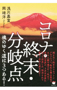 &nbsp;&nbsp;&nbsp; コロナ・終末・分岐点 単行本 の詳細 出版社: ヒカルランド レーベル: 作者: 浅川嘉富 カナ: コロナシュウマツブンキテン / アサカワヨシトミ サイズ: 単行本 ISBN: 4864719346 ...