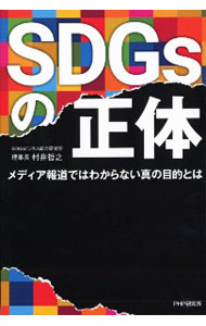 &nbsp;&nbsp;&nbsp; SDGsの正体 単行本 の詳細 出版社: PHPエディターズ・グループ レーベル: 作者: 村井哲之 カナ: エスディージーズノショウタイ / ムライテツユキ サイズ: 単行本 ISBN: 456984...