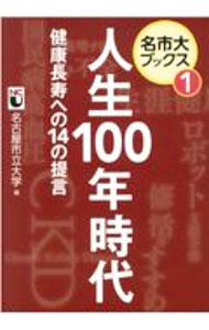 &nbsp;&nbsp;&nbsp; 人生100年時代健康長寿への14の提言 単行本 の詳細 出版社: 中日新聞社 レーベル: 作者: 名古屋市立大学 カナ: ジンセイヒャクネンジダイケンコウチョウジュエノジュウヨンノテイゲン / ナゴヤシ...