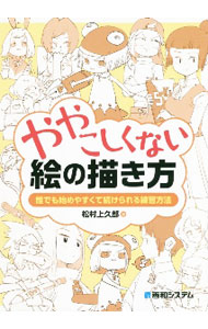 &nbsp;&nbsp;&nbsp; ややこしくない絵の描き方 単行本 の詳細 出版社: 秀和システム レーベル: 作者: 松村上久郎 カナ: ヤヤコシクナイエノカキカタ / マツムラカミクロウ サイズ: 単行本 ISBN: 4798063...