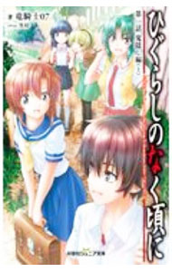 &nbsp;&nbsp;&nbsp; ひぐらしのなく頃に　第1話 上 新書 の詳細 出版社: 双葉社 レーベル: 双葉社ジュニア文庫 作者: 竜騎士07 カナ: ヒグラシノナクコロニ / リュウキシ　ゼロナナ サイズ: 新書 ISBN: 4...