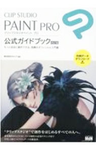 &nbsp;&nbsp;&nbsp; CLIP　STUDIO　PAINT　PRO公式ガイドブック 単行本 の詳細 出版社: エムディエヌコーポレーション レーベル: 作者: セルシス カナ: クリップスタジオペイントプロコウシキガイドブック...