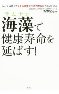 &nbsp;&nbsp;&nbsp; 海藻（ラムナン）で健康寿命を延ばす！ 単行本 の詳細 出版社: 産学社 レーベル: 作者: 鈴木宏治 カナ: ラムナンデケンコウジュミョウオノバス / スズキコウジ サイズ: 単行本 ISBN: 478...