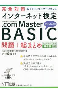 &nbsp;&nbsp;&nbsp; 完全対策NTTコミュニケーションズインターネット検定．com　Master　BASIC問題＋総まとめ 単行本 の詳細 出版社: NTT出版 レーベル: 作者: 小林道夫 カナ: カンゼンタイサクエヌティ...