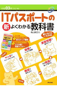 &nbsp;&nbsp;&nbsp; ITパスポートの新よくわかる教科書 令和03年 単行本 の詳細 出版社: 技術評論社 レーベル: 作者: 原山麻美子 カナ: アイティーパスポートノシンヨクワカルキョウカショ / ハラヤママミコ サイズ...