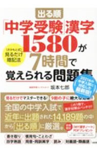 &nbsp;&nbsp;&nbsp; 出る順「中学受験」漢字1580が7時間で覚えられる問題集 単行本 の詳細 出版社: 大和出版 レーベル: 作者: 坂本七郎 カナ: デルジュンチュウガクジュケンカンジセンゴヒャクハチジュウガナナジカンデ...