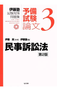&nbsp;&nbsp;&nbsp; 伊藤塾試験対策問題集：予備試験論文 3 単行本 の詳細 出版社: 弘文堂 レーベル: 作者: 伊藤真 カナ: イトウジュクシケンタイサクモンダイシュウヨビシケンロンブン / イトウマコト サイズ: 単行...