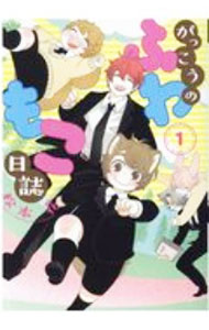 &nbsp;&nbsp;&nbsp; がっこうのふわもこ日誌 1 B6版 の詳細 出版社: 新書館 レーベル: Dear＋コミックス 作者: 松本花 カナ: ガッコウノフワモコニッシ / マツモトカズラ / BL サイズ: B6版 ISBN...