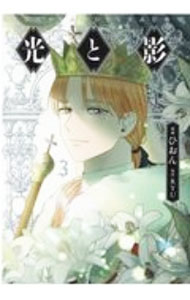 &nbsp;&nbsp;&nbsp; 光と影 3 B6版 の詳細 出版社: KADOKAWA レーベル: フロースコミックス 作者: ひおん カナ: ヒカリトカゲ / ヒオン サイズ: B6版 ISBN: 9784046800572 発売日...