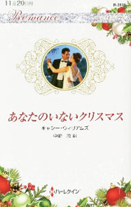 &nbsp;&nbsp;&nbsp; あなたのいないクリスマス 新書 の詳細 出版社: ハーパーコリンズ・ジャパン レーベル: 作者: WilliamsCathy カナ: アナタノイナイクリスマス / キャシーウィリアムズ サイズ: 新書 ...