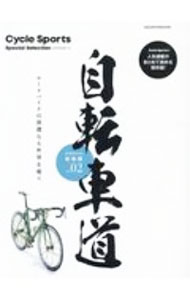 &nbsp;&nbsp;&nbsp; 自転車道　vol．02 単行本 の詳細 出版社: 八重洲出版 レーベル: ヤエスメディアムック 作者: 八重洲出版 カナ: ジテンシャドウ02 / ヤエスシュッパン サイズ: 単行本 ISBN: 486...