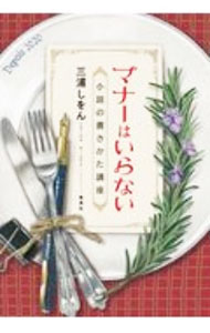 &nbsp;&nbsp;&nbsp; マナーはいらない 単行本 の詳細 出版社: 集英社 レーベル: 作者: 三浦しをん カナ: マナーワイラナイ / ミウラシオン サイズ: 単行本 ISBN: 4087900156 発売日: 2020/1...