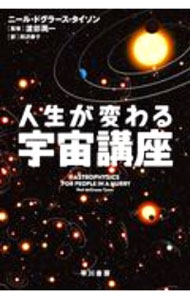 &nbsp;&nbsp;&nbsp; 人生が変わる宇宙講座 文庫 の詳細 出版社: 早川書房 レーベル: 作者: TysonNeil　De　Grasse カナ: ジンセイガカワルウチュウコウザ / ニールドグラースタイソン サイズ: 文庫 ...