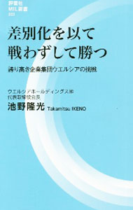 &nbsp;&nbsp;&nbsp; 差別化を以て戦わずして勝つ 新書 の詳細 出版社: 評言社 レーベル: 作者: 池野隆光 カナ: サベツカオモッテタタカワズシテカツ / イケノタカミツ サイズ: 新書 ISBN: 4828207155...