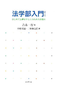 &nbsp;&nbsp;&nbsp; 法学部入門 単行本 の詳細 出版社: 法律文化社 レーベル: 作者: 中村邦義 カナ: ホウガクブニュウモン / ナカムラクニヨシ サイズ: 単行本 ISBN: 4589041104 発売日: 2020...