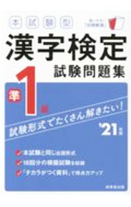 &nbsp;&nbsp;&nbsp; 本試験型漢字検定準1級試験問題集 ’21年版 単行本 の詳細 出版社: 成美堂出版 レーベル: 作者: 成美堂出版 カナ: ホンシケンガタカンジケンテイジュンイッキュウシケンモンダイシュウ / セイビド...