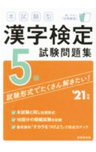 &nbsp;&nbsp;&nbsp; 本試験型漢字検定5級試験問題集 ’21年版 単行本 の詳細 出版社: 成美堂出版 レーベル: 作者: 成美堂出版 カナ: ホンシケンガタカンジケンテイゴキュウシケンモンダイシュウ / セイビドウシュッパ...