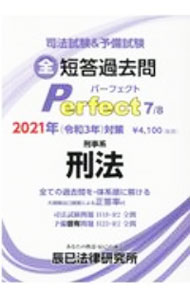 &nbsp;&nbsp;&nbsp; 司法試験＆予備試験全短答過去問パーフェクト　2021年対策7 単行本 の詳細 出版社: 辰已法律研究所 レーベル: 作者: 辰已法律研究所 カナ: シホウシケンアンドヨビシケンゼンタントウカコモンパーフ...