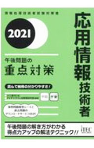 &nbsp;&nbsp;&nbsp; 応用情報技術者午後問題の重点対策 2021 単行本 の詳細 出版社: アイテック レーベル: 作者: 小口達夫 カナ: オウヨウジョウホウギジュツシャゴゴモンダイノジュウテンタイサク / コグチタツオ ...