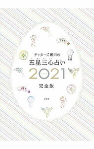 &nbsp;&nbsp;&nbsp; ゲッターズ飯田の五星三心占い 2021完全版 単行本 の詳細 出版社: 幻冬舎 レーベル: 作者: ゲッターズ飯田 カナ: ゲッターズイイダノゴセイサンシンウラナイ / ゲッターズイイダ サイズ: 単行...
