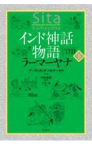 &nbsp;&nbsp;&nbsp; インド神話物語ラーマーヤナ 下 単行本 の詳細 出版社: 原書房 レーベル: 作者: PattanaikDevdutt カナ: インドシンワモノガタリラーマーヤナ / デーヴァダッタパトナーヤク サイズ...
