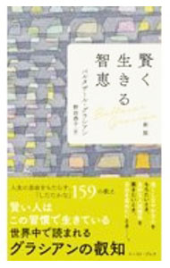 &nbsp;&nbsp;&nbsp; 賢く生きる智恵 単行本 の詳細 出版社: イースト・プレス レーベル: 作者: Graci〓n　y　MoralesBaltasar カナ: カシコクイキルチエ / バルタザールグラシアン サイズ: 単行...