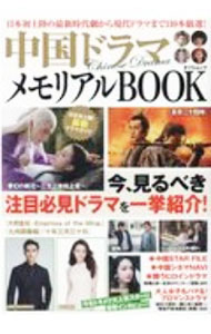 &nbsp;&nbsp;&nbsp; 中国ドラマメモリアルBOOK 単行本 の詳細 出版社: 辰巳出版 レーベル: 作者: 辰巳出版 カナ: チュウゴクドラマメモリアルブック / タツミシュッパン サイズ: 単行本 ISBN: 477782...
