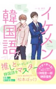 &nbsp;&nbsp;&nbsp; イケメン韓国語フレーズ 単行本 の詳細 出版社: 西東社 レーベル: 作者: 金孝珍 カナ: イケメンカンコクゴフレーズ / キムヒョジン サイズ: 単行本 ISBN: 4791629930 発売日: ...