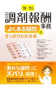 &nbsp;&nbsp;&nbsp; 調剤報酬事務〈よくある疑問〉がすっきりわかる本 ’20−’21年版 単行本 の詳細 出版社: ナツメ社 レーベル: 作者: 鹿村恵明 カナ: チョウザイホウシュウジムヨクアルギモンガスッキリワカルホン ...