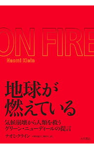 &nbsp;&nbsp;&nbsp; 地球が燃えている 単行本 の詳細 出版社: 大月書店 レーベル: 作者: KleinNaomi カナ: チキュウガモエテイル / ナオミクライン サイズ: 単行本 ISBN: 4272330997 発売...