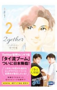 &nbsp;&nbsp;&nbsp; 2gether 2 単行本 の詳細 出版社: ワニブックス レーベル: 作者: JittiRain カナ: トゥゲザー / ジッティレイン サイズ: 単行本 ISBN: 4847099854 発売日: ...