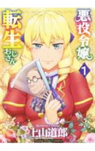 &nbsp;&nbsp;&nbsp; 悪役令嬢転生おじさん 1 B6版 の詳細 出版社: 少年画報社 レーベル: ヤングキングコミックス 作者: 上山道郎 カナ: アキヤクレイジョウテンセイオジサン / ウエヤマミチロウ サイズ: B6版 ...