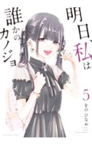&nbsp;&nbsp;&nbsp; 明日、私は誰かのカノジョ 5 B6版 の詳細 出版社: 小学館 レーベル: 裏少年サンデーコミックス 作者: をのひなお カナ: アシタワタシハダレカノカノジョ / ヲノヒナオ サイズ: B6版 ISB...